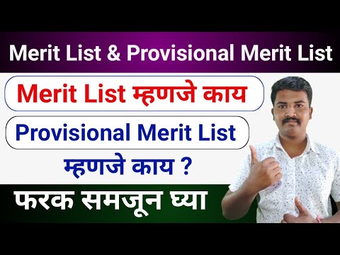 Merit List म्हणजे काय ? | Provisional Merit List म्हणजे काय | Merit List Round काय असतो