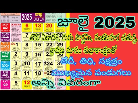 July calendar 2025|important days july 2025 | july calendar 2025 in Telugu|