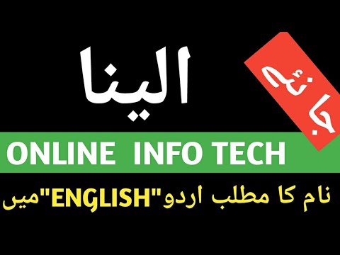 Aleena meaning | aleena in urdu |Aleena naam ka matalab jane urdu or English mein | الینا مطلب