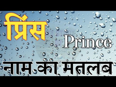 प्रिंस नाम का अर्थ | Prince name ka matlab | Prince naam ka matlab | Prince naam ka arth