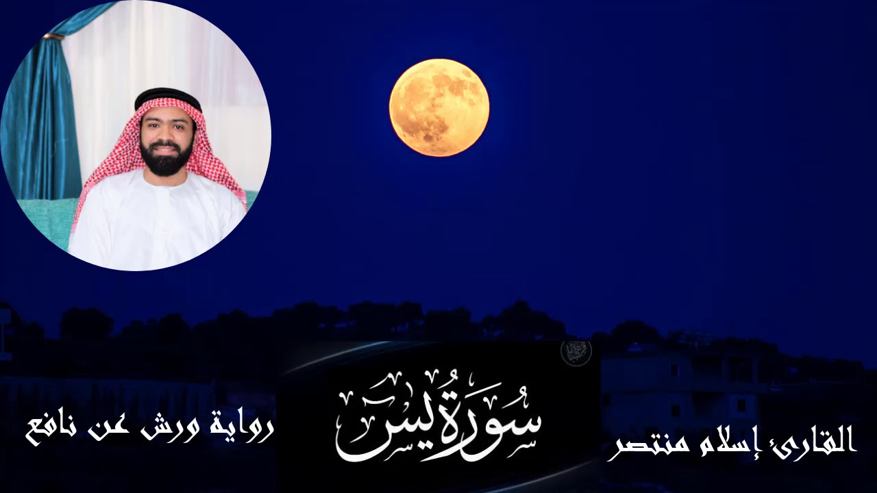 سورة يس برواية ورش عن نافع للقارئ إسلام منتصر Yassin Surah By