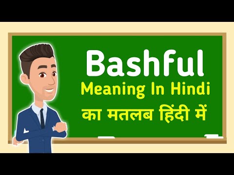Bashful meaning in hindi || Bashful का मतलब हिंदी में
