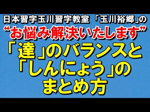 玉川裕郷の「お悩み解決いたします」第48回【「達」のバランスと「しんにょう」のまとめ方】