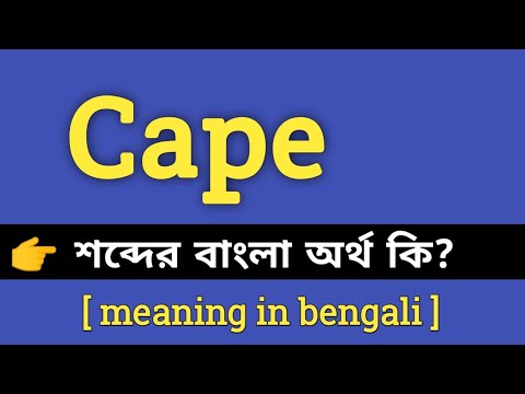 Cape Meaning in Bengali || Cape শব্দের বাংলা অর্থ কি || Bengali Meaning Of Cape