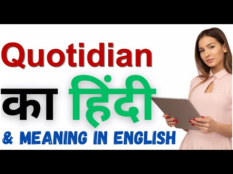 Quotidian Meaning in Hindi | Quotidian का हिंदी में अर्थ