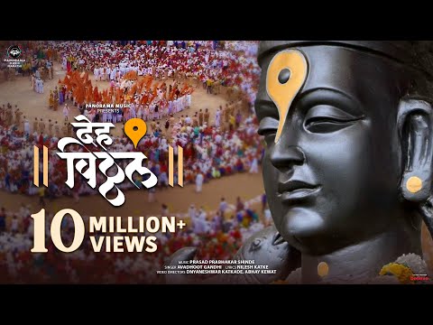 Deh Vitthal (Song) | देह विठ्ठल | Avadhoot Gandhi, Prasad Prabhakar Shinde | WARI - वारी 2024