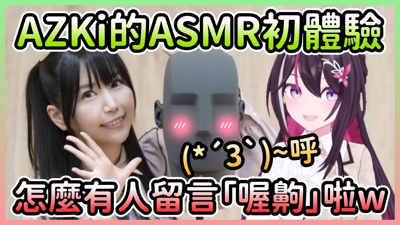 【耳機推薦】AZKi的ASMR初體驗，溫柔的聲線讓開拓者們都扛不住了w【あずき/AZKi】【Hololive中文】 | Hololive烤肉架協會