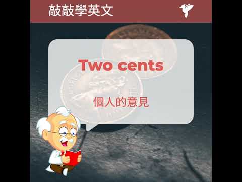 聽發音學英語 "Two cents" - 敲敲學英語帶你來學美式英語