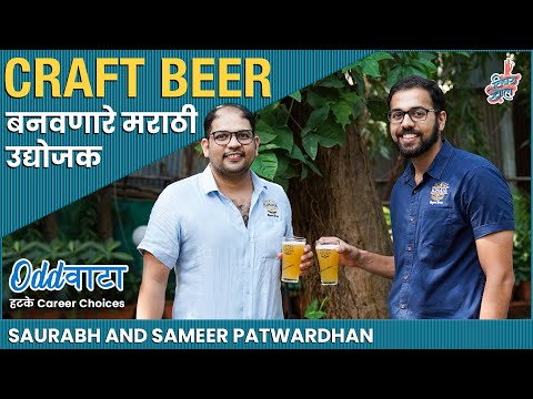 OddVata ft. Saurabh and Sameer Patwardhan | Kimaya Brewing Company | #VishayKhol #PunyachiBeer