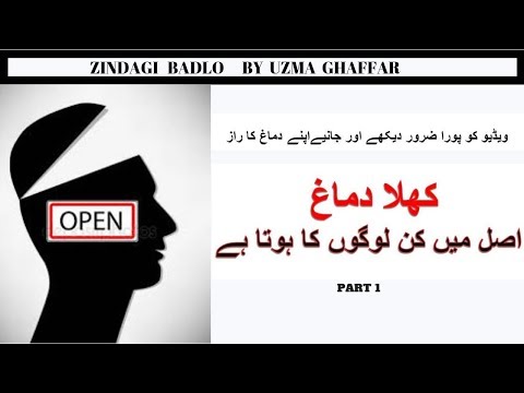 5 SIGNALS YOU'RE AN OPEN MINDED PERSON|| Motivational speaker ||Uzma Ghaffar || In Urdu/English