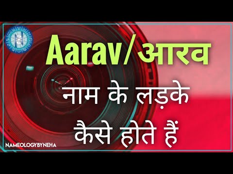 Nameology - AARAV naam ke ladke kaise hote hain आरव नाम के लड़के कैसे होते है