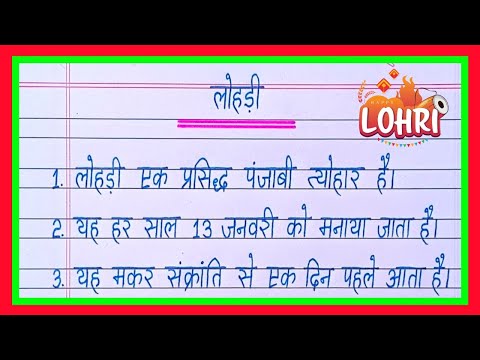 10 Lines On Lohri in Hindi/Essay On Lohri in Hindi/Lohri Essay in Hindi/लोहड़ी पर निबंध