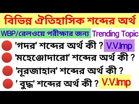🔥বিভিন্ন ঐতিহাসিক শব্দের অর্থ | Meaning of different Historical words |gk bengali | History gk |Wbcs