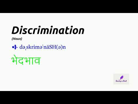 Meaning of "Discrimination" (Noun) in Hindi|Discrimination का मतलब हिंदी में
