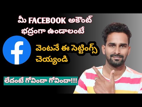 Best privacy settings for Face book account| How to secure FB account in Telugu
