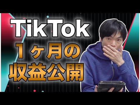 TikTokの1ヶ月の収益公開【YouTubeショートと比べてどうだったのか】