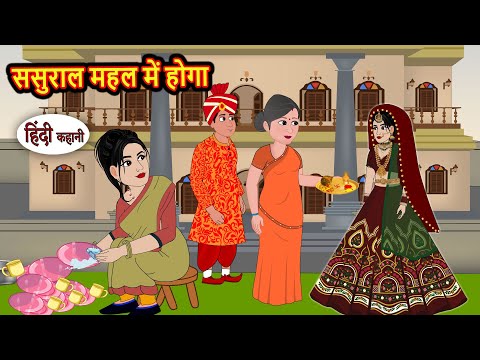 ससुराल महल में होगा | Kahani | Moral Stories | Stories in Hindi | Bedtime Stories | Fairy Tales