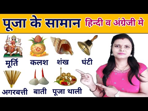 Worship Materials Name in Hindi and English | Puja ka Saman | Worship items | Word Meaning
