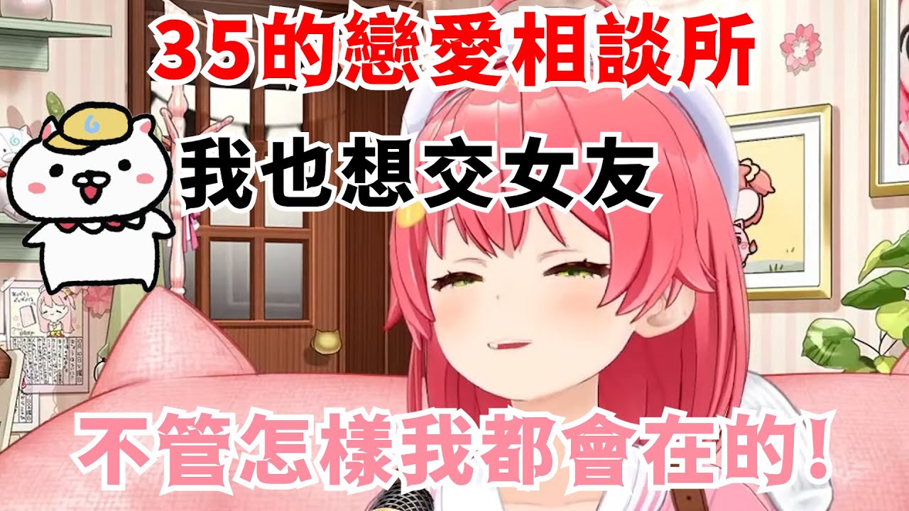當有35P跟35分享他交女友後...【さくらみこ】【Hololive/ホロライブ】【vtuber中文字幕】 | Hololive烤肉架協會