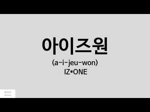 [Kpop] How to pronounce IZ*ONE (아이즈원)