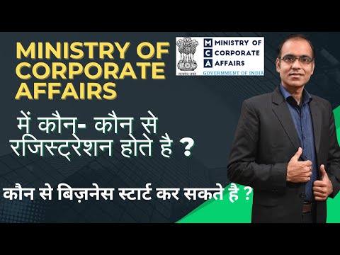 what is mca |ministry of corporate affairs kya hai in hindi | what is ministry of corporate affairs