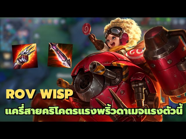 Rov : Wisp แครี่สายคริโคตรแรงพริ้วดาเมจแรงตัวนี้ | วิดีโอครีเอเตอร์ :: OS