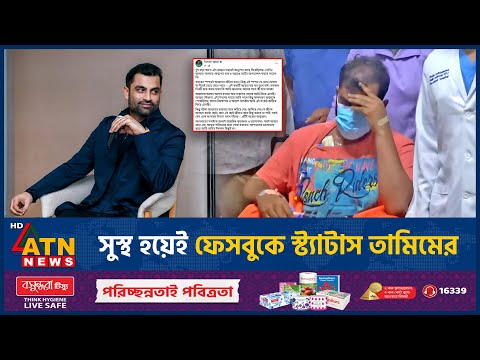 সুস্থ হয়েই ফেসবুকে স্ট্যাটাস তামিমের | Tamim Iqbal | Heart Attack | ATN News