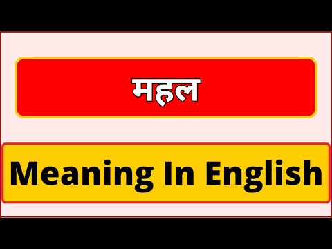 Mahal meaning in english | What is Mahal meaning in english | महल का इंगलिश में मिनिंग
