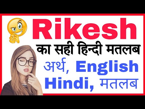 RIKESH KA ARTH | Rikesh Ka Rashi | Rikesh Ka Hindi | Rikesh Ka Spelling