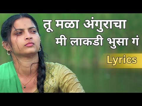Tu Mala Angrakha Ki Lakdi Bhusa G Lyrics | Ek Phool Marathi Song Lyrics | Tu Mala Anguracha