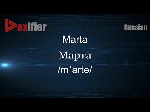 How to Pronounce Marta (Марта) in Russian - Voxifier.com
