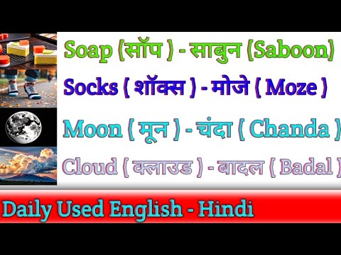 Soap साबुन Socks मोजे Dictionary Words || Daily Use Word Meaning In Hindi English|| Part - 3