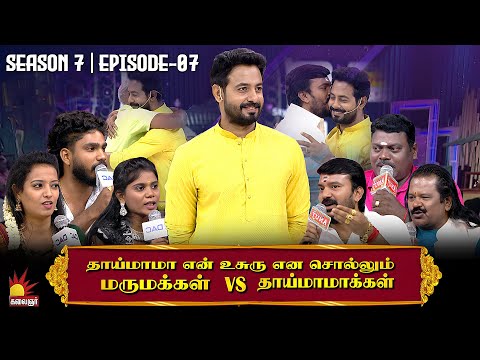 தாய்மாமா என் உசுரு என சொல்லும் மருமக்கள் Vs தாய்மாமாக்கள் | Vaa Thamizha Vaa | EP-7 |S7|Kalaignar TV