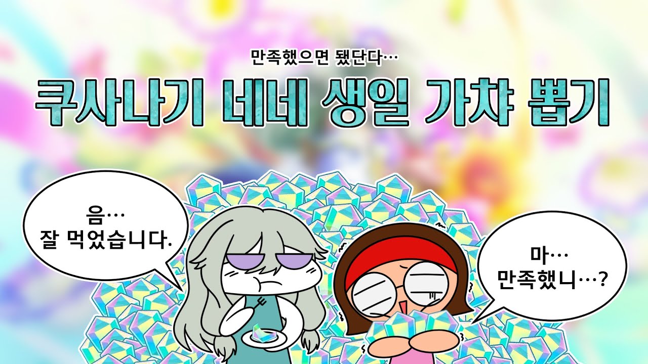 그래... 딸이 만족하면 됐어.../Game/프로젝트 세카이