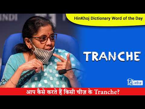 Tranche In Hindi - HinKhoj Dictionary