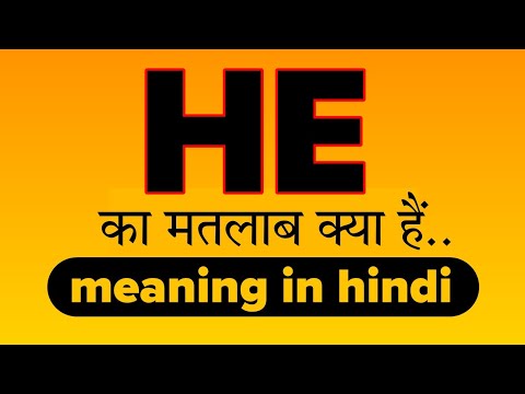 He meaning explained in hindi | He ka matlab kya hai | He का हिंदी में मतलब क्या है