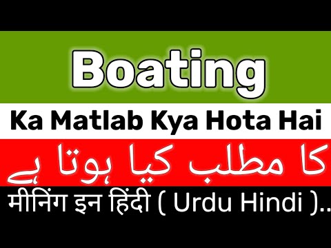 Boating Meaning | Boating Meaning In Urdu | Boating ka Matlab Kya Hai | Boating Ka Meaning Kya Hai
