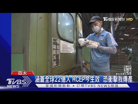 涵蓋全球22億人 RCEP今生效 恐衝擊我國傳統產業|TVBS新聞