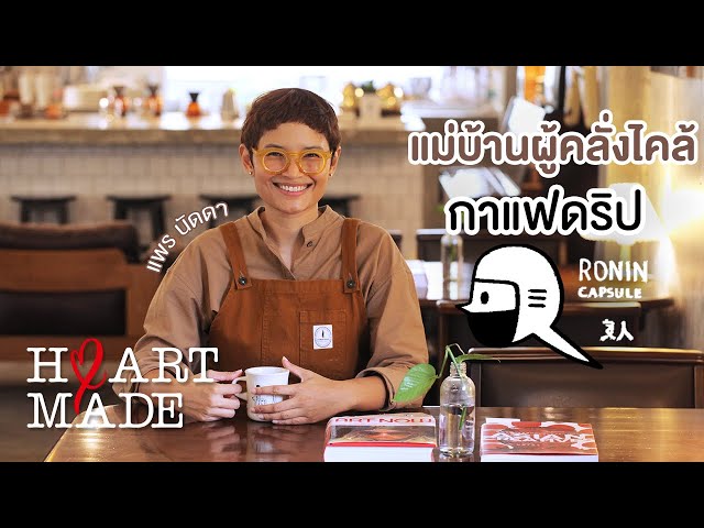 ร้านของแม่บ้านผู้คลั่งไคล้กาแฟดริป Ronin Capsule วัตถุดิบหลักจากหัวใจ ...