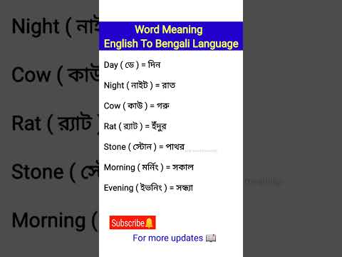 Bengali meaning of day, night, cow, rat, stone, morning & evening || #dailyuseenglishwords