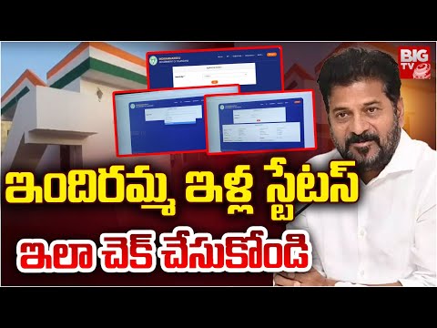 How To Check Indiramma Illu Application Status | Indiramma Houses | ఇందిరమ్మ ఇళ్ల స్టేటస్ | BIG TV