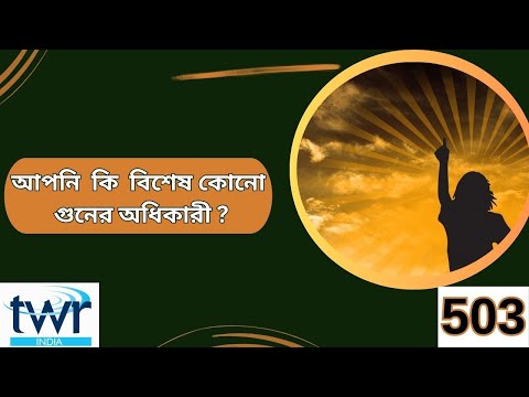 TTB ১ করিন্থীয় পুস্তক ১৩ : ১ - ৭ অধ্যায় (0503) 1 Corinthians Bengali Bible Study