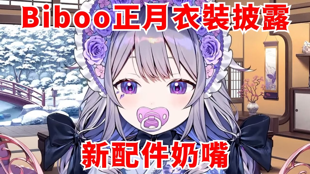 Biboo的正月衣裝披露 帶荷葉邊的和服【Koseki Bijou】【Hololive/ホロライブ】【vtuber中文字幕 ...