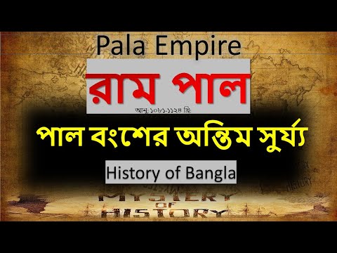 রাম পাল Ram Pala পাল বংশের ইতিহাস History of Pala Empire Video Lecture ...