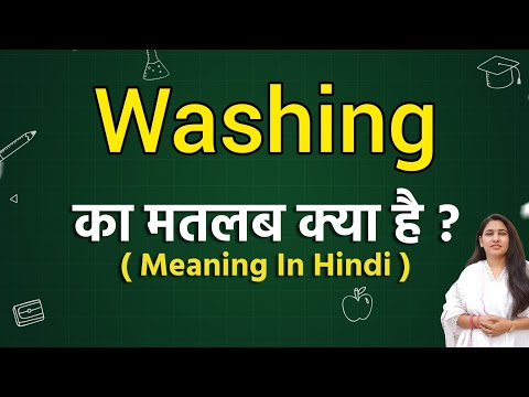Washing meaning in hindi | Washing ka matlab kya hota hai | Word meaning