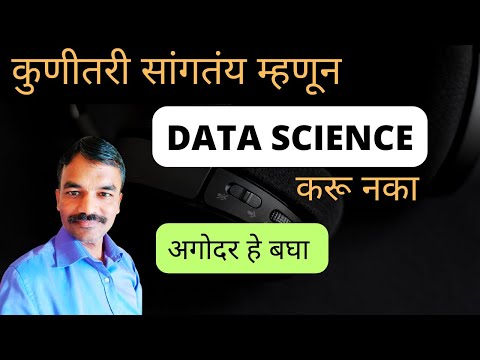 Data science in Marathi | Data science बद्दल सर्व माहिती | data science information in marathi