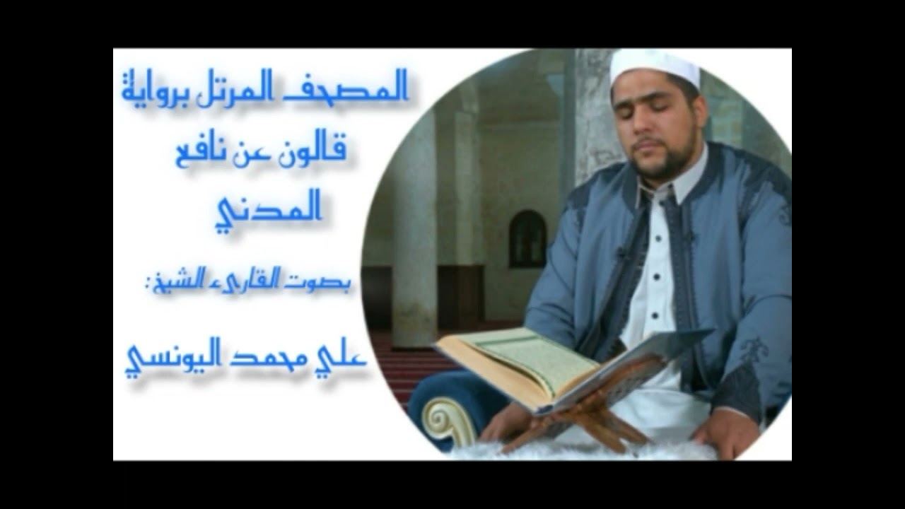 سورة الهمزة برواية قالون عن نافع المدني القارئ علي اليونسي