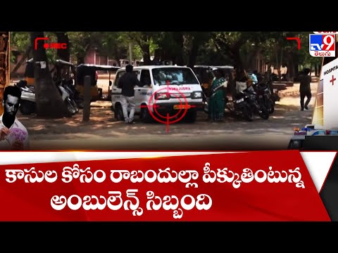 TV9 Sting Operation : కాసుల కోసం రాబందుల్లా పీక్కుతింటున్న అంబులెన్స్ సిబ్బంది - TV9