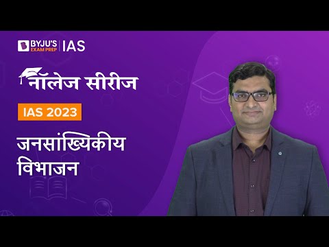 जनसांख्यिकीय विभाजन क्या है | Demographic Dividend | सामाजिक मुद्दे | UPSC Prelims & Mains 2022