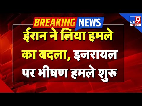 Iran Big Attack on Israel Live: अमेरिकी हमले के बाद Iran का Israel पर भीषण हमले शुरू-TV9 | Trump